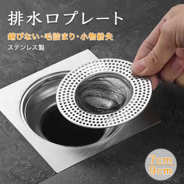 ◆ ステンレス製で錆びない耐久性高品質ステンレスを使用しているため錆びず、長期間清潔に使えます。◆ 細かいメッシュでゴミをしっかりキャッチ髪の毛や細かいゴミも逃さずキャッチし、排水管の詰まりを防止します。◆ 水流を妨げずスムーズな排水メッシ...