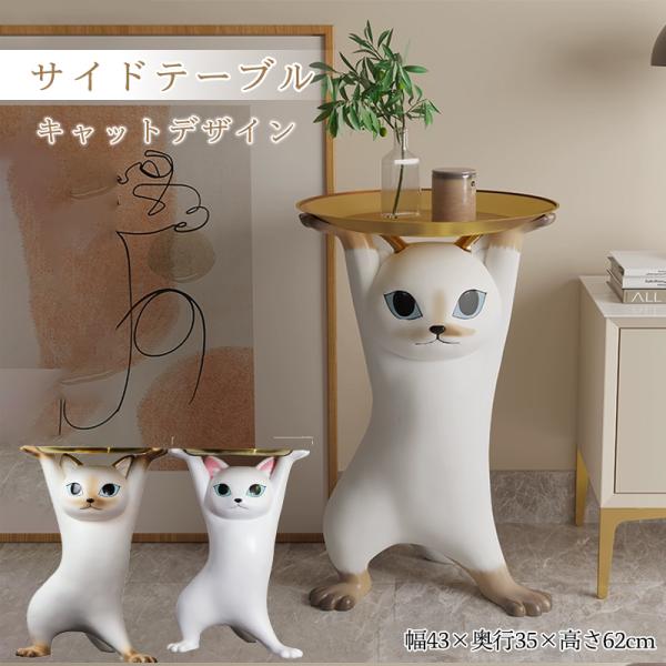 【ユニークで愛らしい猫モチーフ】天板を両手で支える猫のデザインが、思わず微笑むような愛らしさを届けます。リビングやベッドサイドに、遊び心と温もりをプラスするアートな一品。【コンパクトで場所を取らない】すっきりとした大きさで狭いスペースにもフ...