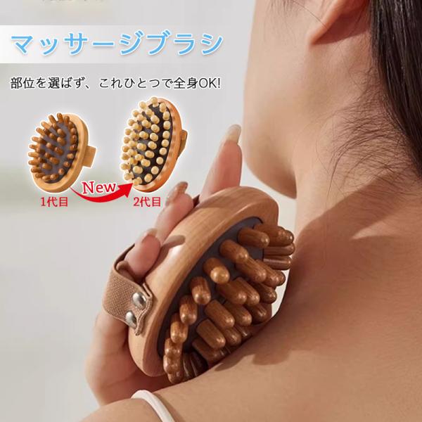 このマッサージブラシは、天然木を使用したクッション設計で、全身のケアに最適です。肩こりや脚の疲れ、冷え対策に効果的で、滑りにくいグリップが施されています。軽量で水洗い可能なため、手軽に使用できます。38本の強化された突起がツボを刺激し、リラ...