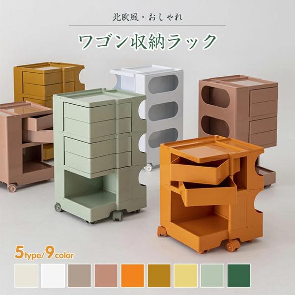 商品名ボビーワゴンカラー クミン　ベージュ　オレンジ　イエロー　ピンク　ダークグリーン　チーズイエロー　ホワイト　グリーン仕様 2段/2引き出し3段/3引き出し3段/4引き出し2段/3引き出し3段/5引き出し　サイズ 2段：幅43ｘ奥行42...