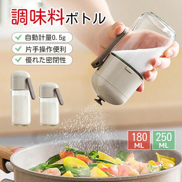 素材 PP+ABS+ステンレス304+ソーダ石灰ガラスサイズ：S:8.9*13.6cm(180ml)L:8.9*16.7cm(250ml)このおしゃれな調味料ボトルは、キッチンでの調理をより便利にします。自動計量機能で0.5gずつ正確に調味...