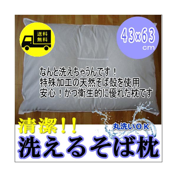 ■サイズ：約43×63ｃｍ　※高さは、約7〜8ｃｍ■素　材：ポリエステル１００％（ファスナー付き）■中　材：そば殻100％（洗える特殊加工）■カラー：ホワイト送料無料　清潔！洗える蕎麦まくら　手洗いできる　そば枕　４３×６３ｃｍ　あすつく対...