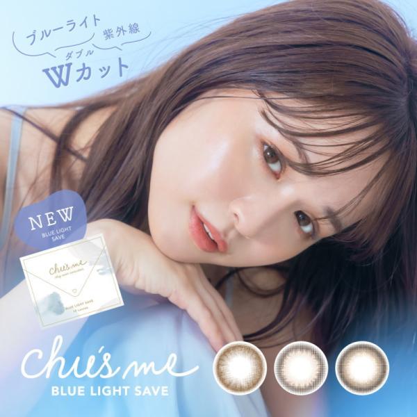 Chu’s me BLUE LIGHT SAVEブルーライト＆UVをWカットする新シリーズdebutブルーライトや、紫外線から瞳を守りたい。だけどかわいさも、ゆずれない。これからは、かわいく”瞳ケア”する新時代。・商品名：チューズミー ブル...