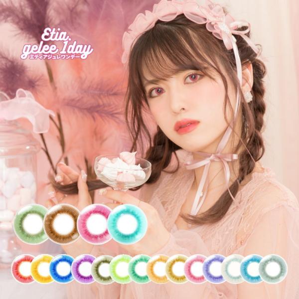 ・商品名：エティアジュレワンデー・高度管理医療機器承認番号：22600BZX00102A03・含水率：38.0%・レンズ直径：14.5mm・着色直径：13.8mm・レンズ：BC8.8mm・度数：±0.00〜-8.00・使用期限：ワンデー・入...