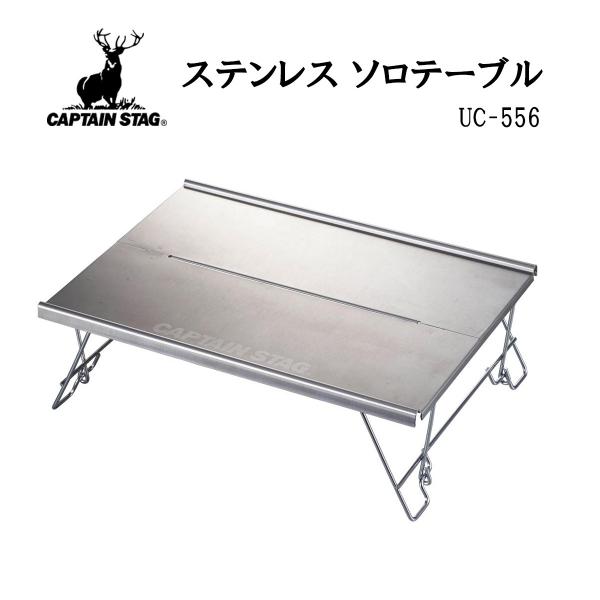 ■キャプテンスタッグ■UC-556ステンレス ソロテーブル 〇ソロキャンプにちょうどいいコンパクトテーブル。〇熱いものを直接置けるので焚き火まわりに最適です。〇天板には耐熱性が高いステンレスを採用。〇天板から物が落ちにくい転落防止構造。〇B...