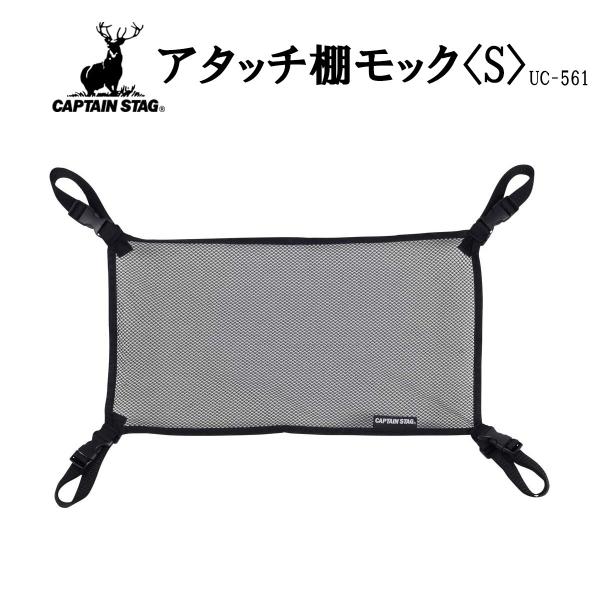 キャプテンスタッグ uc-561 アタッチ棚モック(S)テーブル、テーブル下のスペースを有効活用できる棚モック。小物を置けて便利。バックル式で簡単取付。◆製品サイズ(約) 430×260mm◆重量(約) 70g◆材質（品質） 本体：ポリエス...