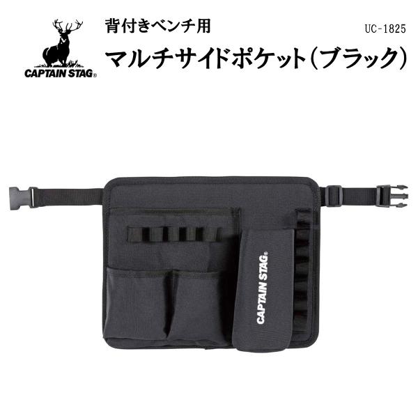 キャプテンスタッグ UC-1825背付ベンチ用 マルチサイドポケット（ブラック）キャプテンスタッグ背付ベンチに取り付け可能なサイドポケット。車のヘッドレストにも取り付け可能。バックル式なので取り付け簡単。置き場に困る雑誌や小物を入れるのに最...