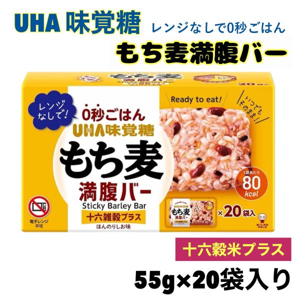 もち麦と十六雑穀で作ったヘルシーな商品です。もち麦57％、十六雑穀22％で白米不使用です。ほんのり塩味1箱20袋入り。1袋55gで80Kcal開封してすぐにそのまま食べられます。アレルギー成分：ごま・大豆白米不使用、0秒ごはん！レンジなしで...