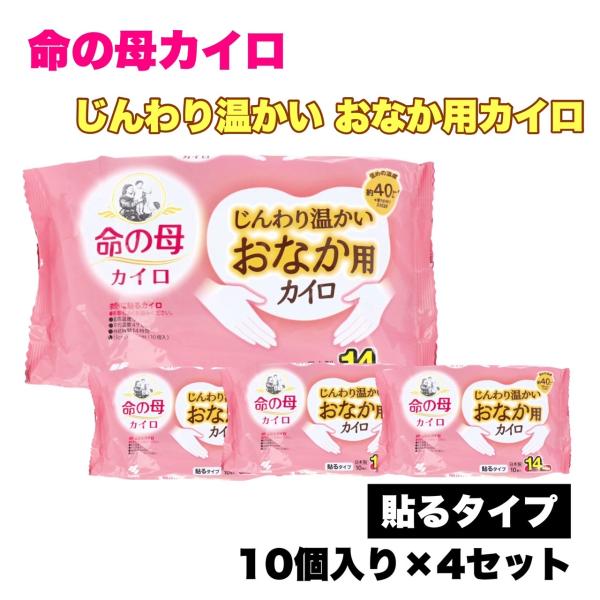 10枚入り×4個セット　計40枚【品名】使いすてカイロ【原材料名】鉄粉、水、活性炭、吸水性樹脂、バーミキュライト、塩類【仕様】サイズ：13cm×9.5cm持続時間：14時間最高温度：54度平均温度：47度【使用方法】・使用直前に袋からカイロ...