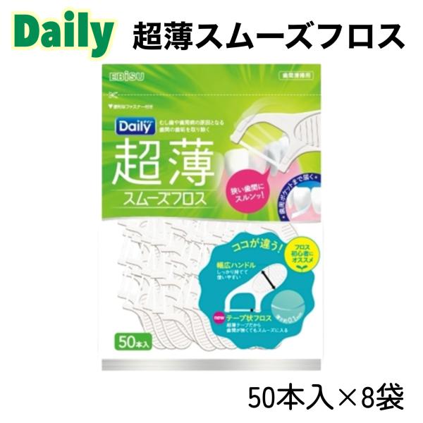デイリー 超薄 スムーズフロス 50本入を8袋（計400本）のセットです。極薄テープだから歯間が狭くてもスムーズに入る！フロス部分に薄くて切れにくいPTFE素材を採用！●フロス初心者の方にもおすすめ。●幅広ハンドルでしっかり持てて使いやすい...