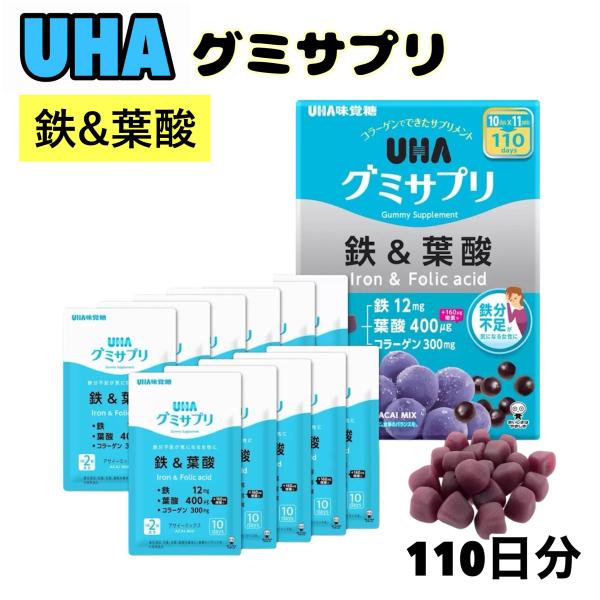 ・グミで手軽に栄養補給・2粒で鉄12mgと葉酸400μg、コラーゲン300mgを摂取・1袋に10日分（20粒）×11パック入りです。・水なしでいつでもどこでも摂取できます。・サプリなのにおいしく、続けやすいです。・アサイーミックス味