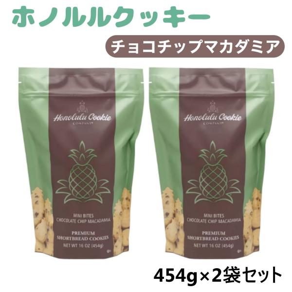 ハワイのお土産としても人気のある、かわいいパイナップル型のミニクッキーです。甘いチョコレートチップとマカダミアナッツが入ったプレミアムなショートブレッド・クッキーは、手が止まらなくなるおいしさ。チャック付きスタンドパックを使用しているので、...