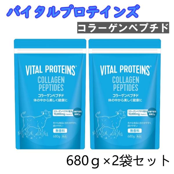 2袋セットのご提供です。アメリカ売上No.1コラーゲンブランド ※ 「バイタルプロテインズ」の、コストコ限定大容量サイズです。バイタルプロテインズでは、こだわりのコラーゲンペプチドを使用しています。冷たいものや温かいものなど、様々な食品に混...