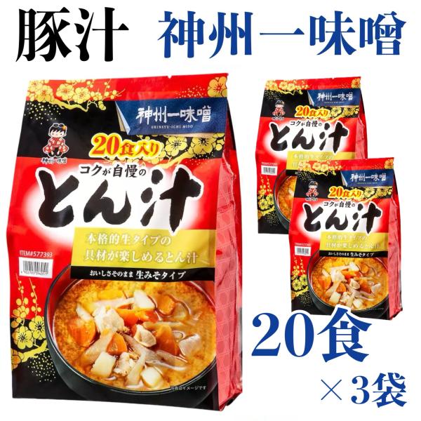 大容量の20食入り×3袋セット。素材の食感やおいしさを活かす、レトルトの生タイプの具。豚肉と5種類の野菜を具にしました(豚肉、じゃがいも、大根、人参、ごぼう、玉ねぎ）豚肉と野菜のうまみが詰まった本格とん汁です。豚肉と野菜のうまみがぎゅっと詰...