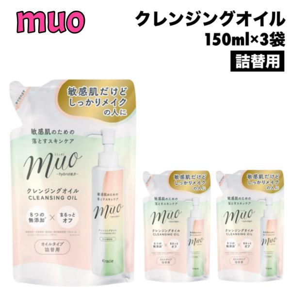ミュオ クレンジングオイル 詰替用 150mlの3袋セットです。敏感肌のための落とすスキンケア。肌へのやさしさに配慮しながら、メイク汚れや皮脂をしっかり落とします。●hybrid処方2種の植物オイル（ホホバ種子油・カニナバラ果実油）を配合。...