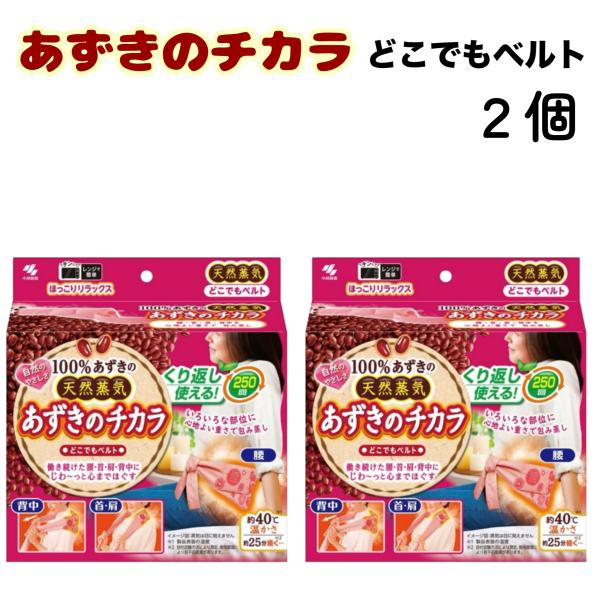 電子レンジで温めるだけで、あずきの天然蒸気（※1）がじんわりと体を包み込みます。腰や背中、首・肩など、気になる部位にフィットしやすい紐付きデザイン。体に乗せたり、くくり付けたり、押し当てたりと、さまざまな使い方が可能です。くり返し約250回...