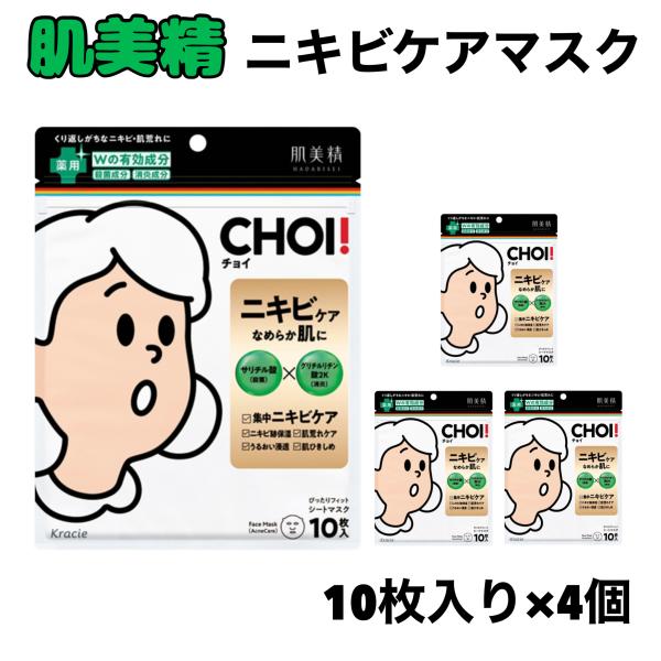 ●気になる肌悩み、チョイッとケア 肌美精CHOIシリーズ●くり返しがちなニキビ・肌あれをケアする薬用シートマスク●Wの有効成分（殺菌成分*1＋肌あれ防止成分*2）配合の薬用処方。くり返しがちなニキビ・肌あれをしっかりケア●整肌成分「美肌キメ...