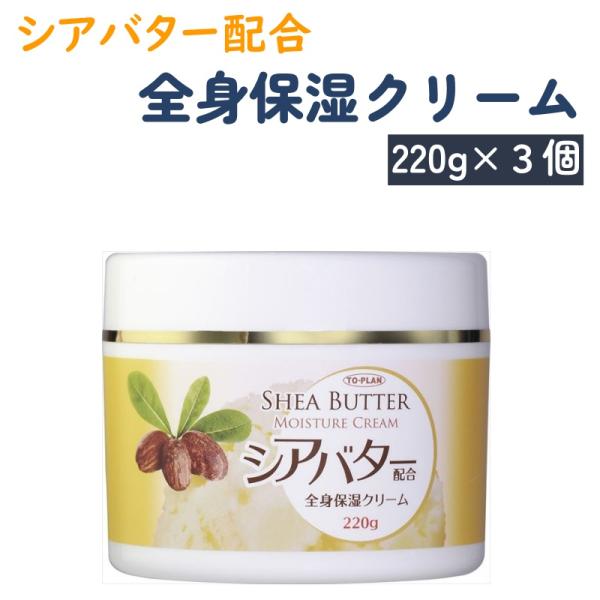 肌の乾燥や肌あれを防ぐ、全身用保湿クリームです。シアバター（シアの木の実から得られる植物性保湿成分）を配合し、しっとりとしたうるおいを与えます。少量を手に取り、お肌になじませるようにのばしてご使用ください。お子様からご年配の方まで、幅広く毎...