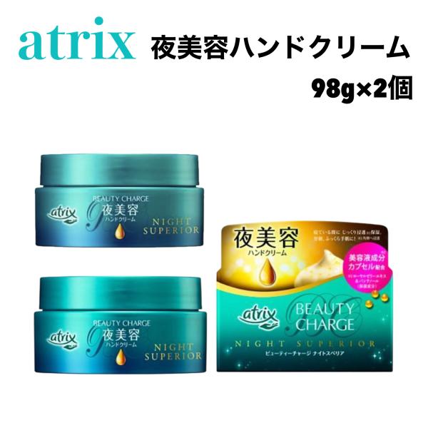 夜のハンドケアに使いやすい、アトリックス ビューティーチャージ ナイトスペリア 98gです。こっくり濃厚なクリームに、美容液成分を含んだカプセルを配合したハンドクリームです。・ローヤルゼリーエキス、パンテノール配合（保湿成分）・手肌だけでな...