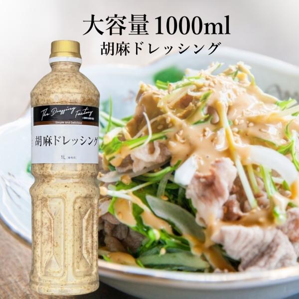 プロの味を再現した胡麻ドレッシング！濃厚なゴマの風味に加え、マヨネーズの風味と酸味がアクセントに。そのままサラダにかけるのはもちろん、炒め物や和え物にもオススメです。【胡麻ドレッシング】【ごまドレッシング】【ゴマドレッシング】【胡麻ドレ】【...