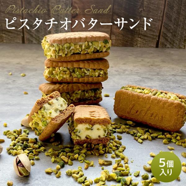 【ピスタチオにまみれたバターサンド完成い】食欲そそる緑色のピスタチオにまみれたスイーツを作りたい】その想いから 今回のピスタチオバターサンドの製作が開始しました。【ピスタチオの風味をお伝えするために】さらに、トッピングのピスタチオだけでなく...