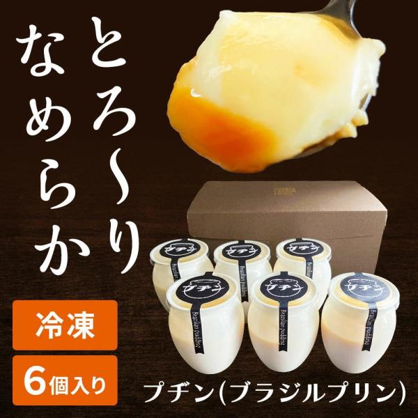 【プヂンってなに？】プヂン（ブラジルプリン）とはブラジルで親しまれているプリン。砂糖の代わりに練乳を使うことが多く、家庭でもよく作られる甘みが強く、濃厚な味わいが特徴のデザート。練乳の風味が際立ったなめらかな味わいを楽しめます。【「プヂン」...