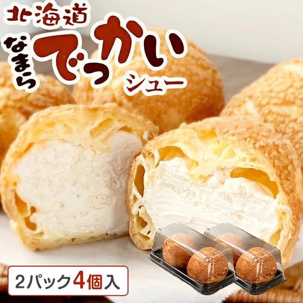 【北海道級の衝撃】北海道なまらでっかいシュー「なまらでっかいシュー」はその名の通り”とても大きい”シュークリーム※「なまら」とは北海道で使われる方言で「とても」【ひとまわり…いや、ふたまわり大きい】一般的なコンビニのシュークリームと比べて一...