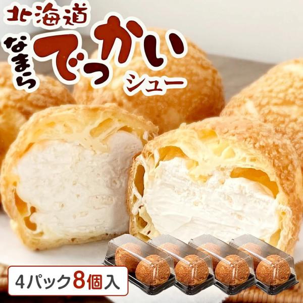 【北海道級の衝撃】北海道なまらでっかいシュー「なまらでっかいシュー」はその名の通り”とても大きい”シュークリーム※「なまら」とは北海道で使われる方言で「とても」【ひとまわり…いや、ふたまわり大きい】一般的なコンビニのシュークリームと比べて一...