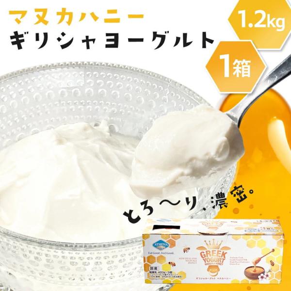 【ギリシャヨーグルト×マヌカハニー】当店1番人気ギリシャヨーグルトにニュージーランド産マヌカハニーを配合しました。ギリシャヨーグルトの濃厚でまろやかさを残しつつも特徴のある蜂蜜の香りが、後味にもずっと残る味わい深いヨーグルトになりました。ギ...