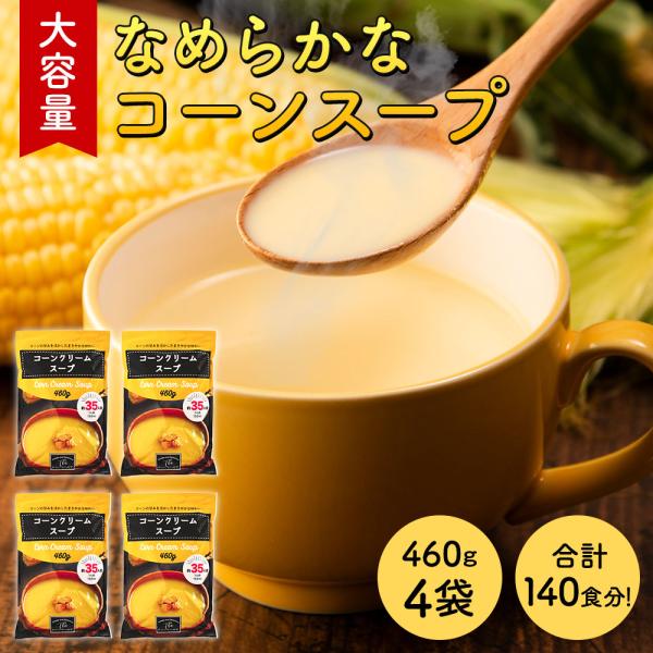 【SONOMA GARDEN FOODS オリジナル コーンスープ】The SOUP Factry コーンクリームスープ 業務用サイズ（460g）お湯を注ぐだけの大容量コーンスープ。この1袋で約３５杯分！簡単に作れて美味しいからご自宅用とし...