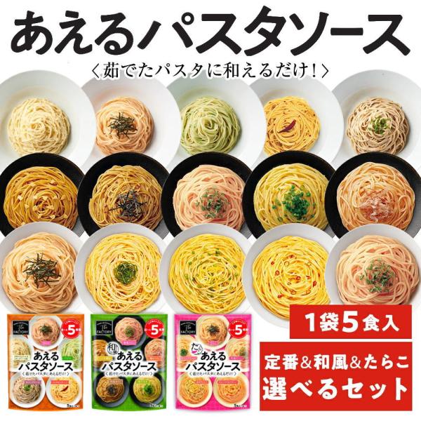 【3袋に15種類の味が入ったパスタソース（定番5種+和風5種+たらこ5種）】【ペペロンチーノ】【きのこクリーム】【クリームソース（カルボナーラ風）】【たらこ】【バジル】【和風たらこ】【梅かつお】【柚子みそ】【和風きのこ】【ガリバタ醤油】【和...