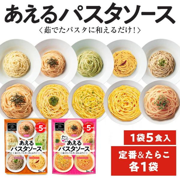 【2袋に10種類の味が入ったパスタソース（定番5種+たらこ5種）】【ペペロンチーノ】【きのこクリーム】【クリームソース（カルボナーラ風）】【たらこ】【バジル】【和風たらこ】【たらこクリーム】【たらこ】【ゆずたらこ】【たらこペペロンチーノ】【...