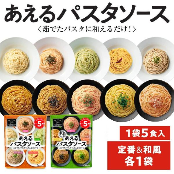 【2袋に10種類の味が入ったパスタソース（定番5種+和風5種）】【ペペロンチーノ】【きのこクリーム】【クリームソース（カルボナーラ風）】【たらこ】【バジル】【和風たらこ】【梅かつお】【柚子みそ】【和風きのこ】【ガリバタ醤油】【茹でたパスタに...