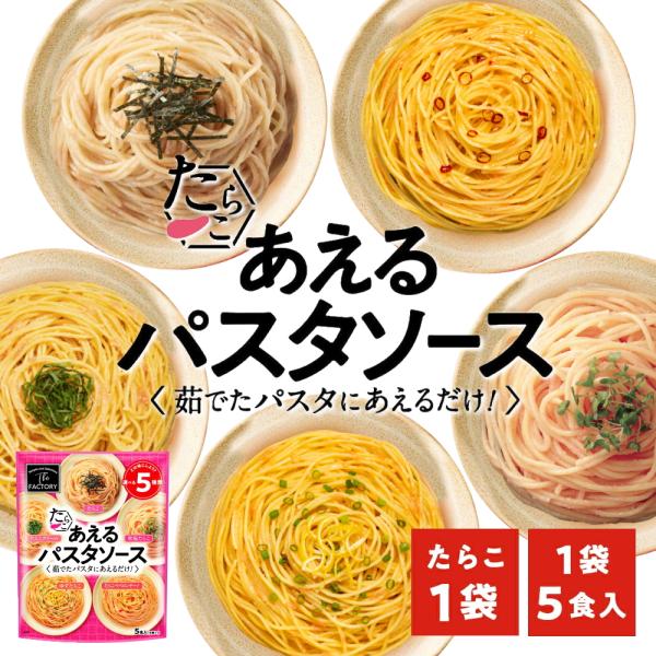 【1袋に5種類の味が入ったパスタソース（たらこ 5種×1）】パスタを茹でて、ソースをかけて、あえるだけ。 簡単3ステップ調理で美味しいパスタを召し上がれ！１袋で５種類の味が楽しめる人気の「あえるパスタソース」５種類全部たらこ味で作っちゃいま...