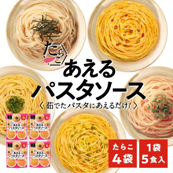 【1袋に5種類の味が入ったパスタソース（たらこ 5種×1）】パスタを茹でて、ソースをかけて、あえるだけ。 簡単3ステップ調理で美味しいパスタを召し上がれ！１袋で５種類の味が楽しめる人気の「あえるパスタソース」５種類全部たらこ味で作っちゃいま...
