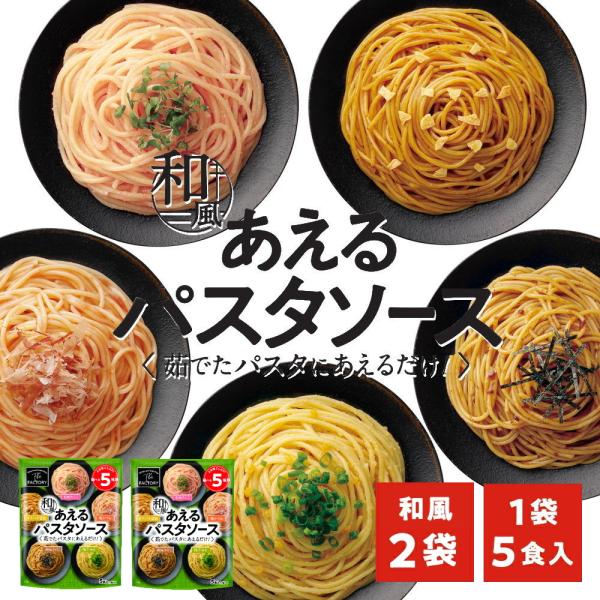 【1袋に5種類の味が入ったパスタソース（和風 5種×1）】パスタを茹でて、ソースをかけて、あえるだけ。 簡単3ステップ調理で美味しいパスタを召し上がれ！１袋で５種類の味が楽しめる人気の「あえるパスタソース」【和風たらこ】【梅かつお】【柚子み...