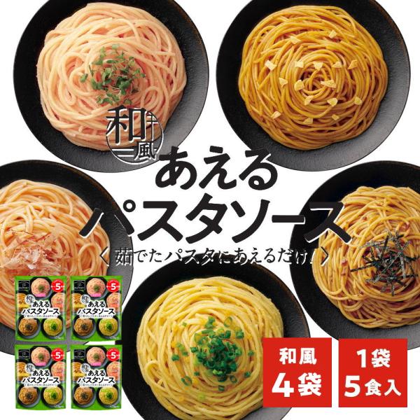 【1袋に5種類の味が入ったパスタソース（和風 5種×1）】パスタを茹でて、ソースをかけて、あえるだけ。 簡単3ステップ調理で美味しいパスタを召し上がれ！１袋で５種類の味が楽しめる人気の「あえるパスタソース」【和風たらこ】【梅かつお】【柚子み...