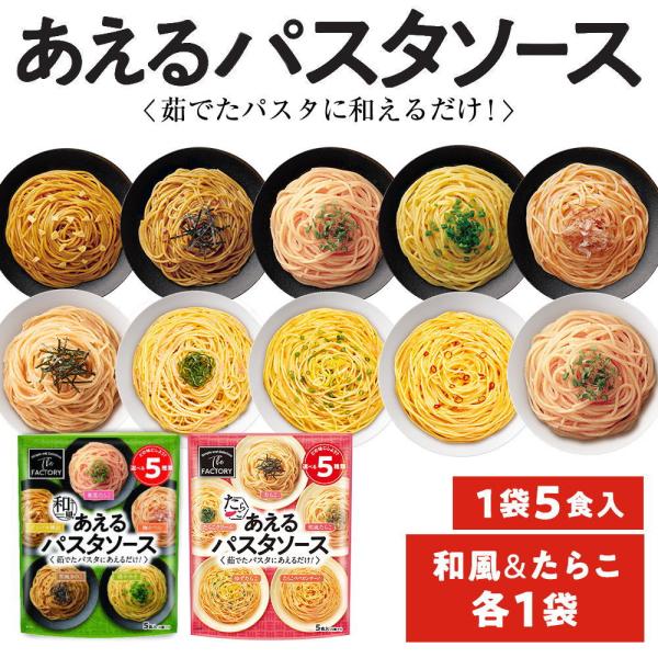 【2袋に10種類の味が入ったパスタソース（和風5種+たらこ5種）】【和風たらこ】【梅かつお】【柚子みそ】【和風きのこ】【ガリバタ醤油】【和風たらこ】【たらこクリーム】【たらこ】【ゆずたらこ】【たらこペペロンチーノ】【茹でたパスタにあえるだけ...