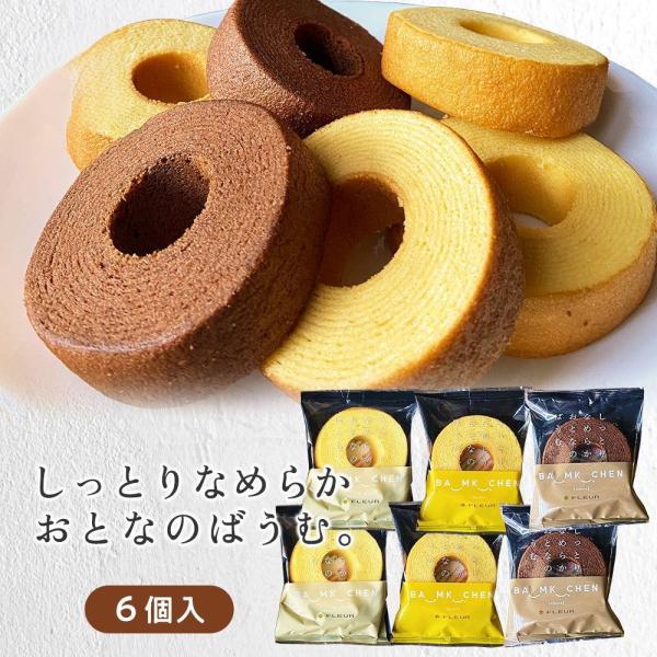 【しっとりなめらか　おとなのばうむ 3種×2個セット】当店イチオシのバウムクーヘンふんわり薄く何層にも焼き重ねた、しっとりなめらかな食感のおとなのばうむ。一度で食べきりやすいサイズでティータイムにもぴったり！！ 【時間をかけて焼き上げました...