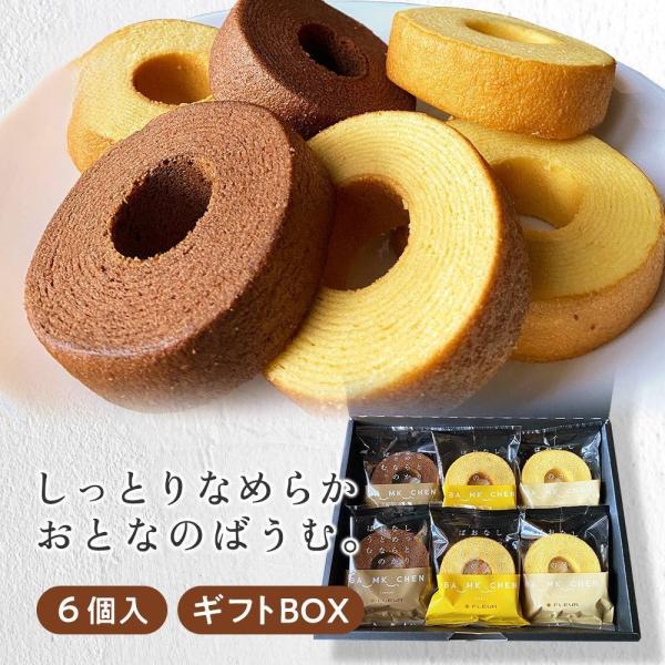 【しっとりなめらか　おとなのばうむ 3種×2個セット ギフト】当店イチオシのバウムクーヘンふんわり薄く何層にも焼き重ねた、しっとりなめらかな食感のおとなのばうむ。一度で食べきりやすいサイズでティータイムにもぴったり！！ 【時間をかけて焼き上...