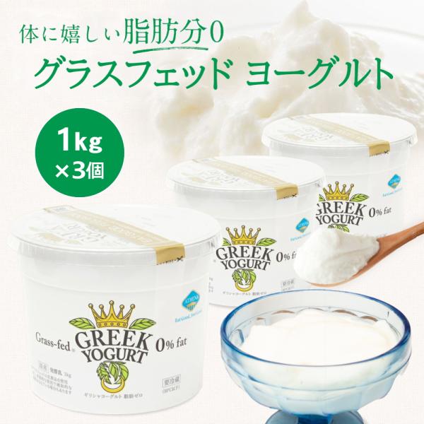 Grass-fed GREEK YOGURTは、牧草飼育された乳牛のミルクから作った乳製品にギリシャの伝統的な菌株であるサーモフィラス菌使用【希少なグラスフェッドヨーグルト】「Grass-fed」とは牧草飼育のこと。乳牛たちは広大な牧草地で...