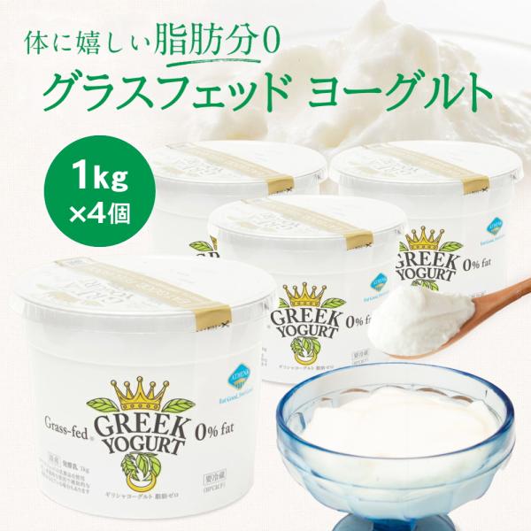 Grass-fed GREEK YOGURTは、牧草飼育された乳牛のミルクから作った乳製品にギリシャの伝統的な菌株であるサーモフィラス菌使用【希少なグラスフェッドヨーグルト】「Grass-fed」とは牧草飼育のこと。乳牛たちは広大な牧草地で...