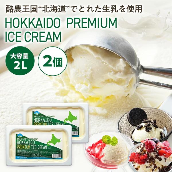 【北海道プレミアムアイスクリームは大容量】コストコでもい大人気のHOKKAIDO PREMIUM ICE CREAMは2リットルの大容量アイスクリーム【２リットルってどのくらい？】コーンにアイス２０個分に相当する量です。（約54g×20個=...