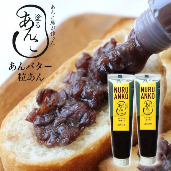 【あんこ屋さんが作った 塗るあんこ】小豆の粒を壊さぬように練りあげていますので、そのままでも食べて頂けます。塗りやすく硬さ を調整しておりますので、パン等に塗れます。またデザートなどの付け合わせにもお使いいただ けます。【匠あんこ堂】NUR...