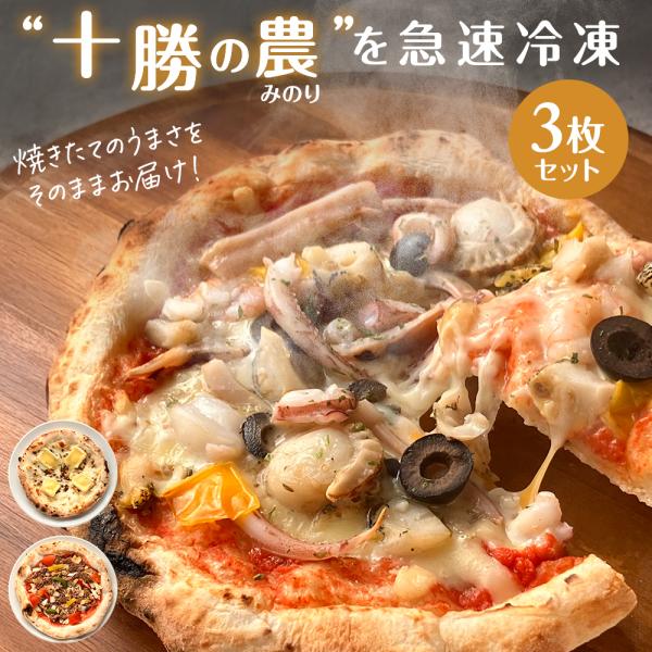 【十勝の素材にこだわった冷凍ピザ3枚セット】十勝の農（みのり）を急速冷凍焼きたてのうまさをそのままお届けいたします。【北海道「十勝」の農（みのり）を1枚に詰め込んだピザ】北海道産小麦:十勝清水町産小麦「はるきらり」と天然酵母で作った自家製も...