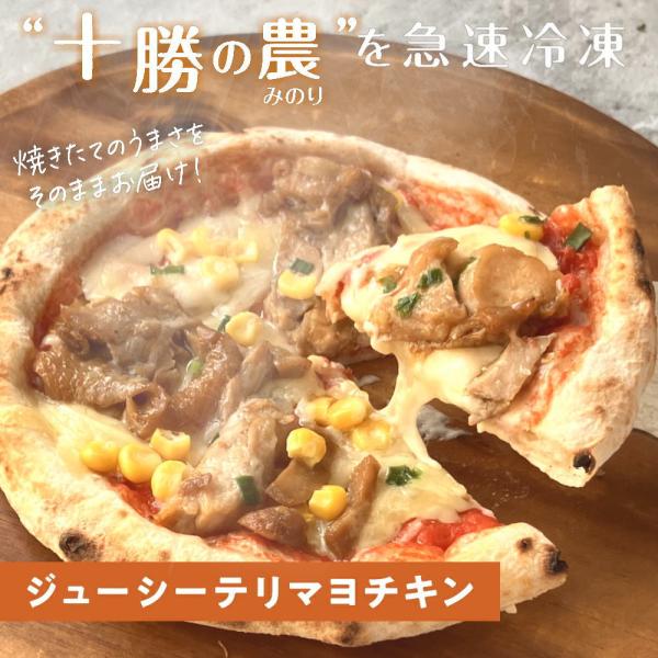 【十勝の素材にこだわった  ジューシーテリマヨチキンピザ】十勝の農（みのり）を急速冷凍焼きたてのうまさをそのままお届けいたします。【北海道「十勝」の農（みのり）を1枚に詰め込んだピザ】北海道産小麦:十勝清水町産小麦「はるきらり」と天然酵母で...