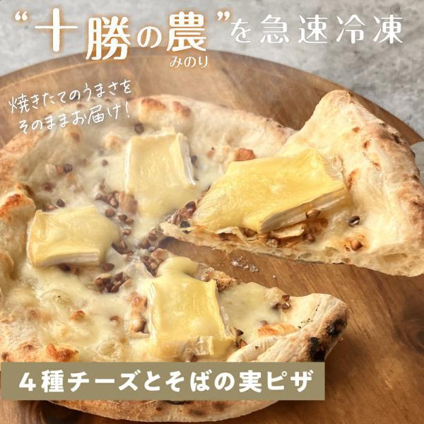 【十勝の素材にこだわった ４種チーズとそばの実ピザ】十勝の農（みのり）を急速冷凍焼きたてのうまさをそのままお届けいたします。【北海道「十勝」の農（みのり）を1枚に詰め込んだピザ】北海道産小麦:十勝清水町産小麦「はるきらり」と天然酵母で作った...