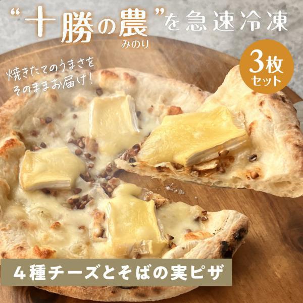 【十勝の素材にこだわった ４種チーズとそばの実ピザ】十勝の農（みのり）を急速冷凍焼きたてのうまさをそのままお届けいたします。【北海道「十勝」の農（みのり）を1枚に詰め込んだピザ】北海道産小麦:十勝清水町産小麦「はるきらり」と天然酵母で作った...