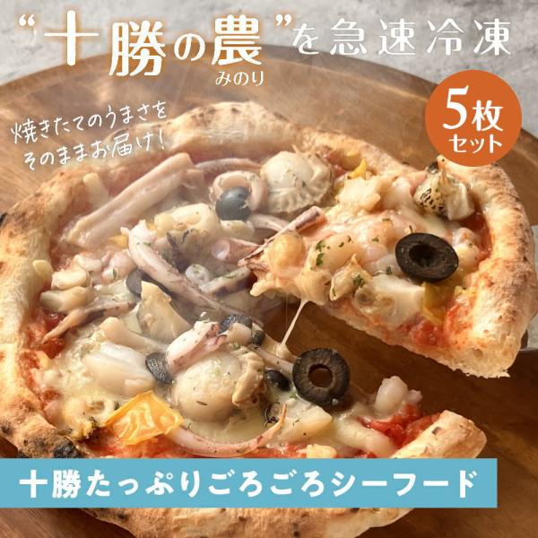 【十勝の素材にこだわった 十勝たっぷりごろごろシーフードピザ 】十勝の農（みのり）を急速冷凍焼きたてのうまさをそのままお届けいたします。【北海道「十勝」の農（みのり）を1枚に詰め込んだピザ】北海道産小麦:十勝清水町産小麦「はるきらり」と天然...