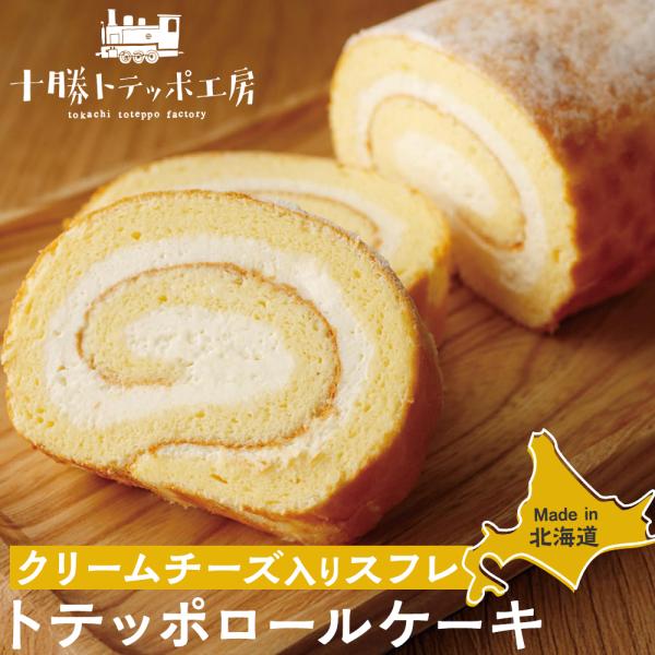 【トテッポロールケーキ】トテッポロールケーキは北海道・十勝地方にあるお菓子工房「十勝トテッポ工房」の看板商品!オーソドックスながら北海道産素材の深い味わいが楽しめるロールケーキです。【ふんわりスフレ生地】生地は十勝産のクリームチーズを練り込...